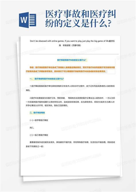 医疗事故和医疗纠纷的定义是什么 Word模板下载 编号lmnbyzpw 熊猫办公