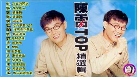 【陳雷 Chen Lei 2023～ 很好听很洗脑】陳雷 阿雷的手路歌台灣歌謠3輯全 白牡丹春花夢露青蚵仔嫂西北雨戀歌雨夜花港都