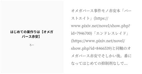R 18 3 はじめての巣作りは【オメガバース赤安】 オメガバース赤安シリーズ ろーの小説シリーズ Pixiv
