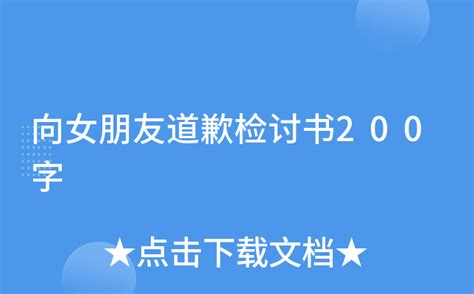 向女朋友道歉检讨书200字