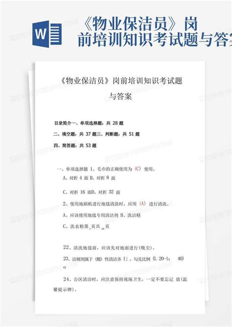 物业保洁员岗前培训知识考试题与答案Word模板下载 编号qmyazbvb 熊猫办公