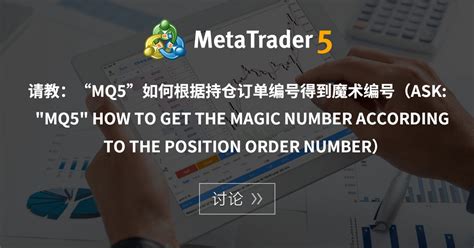 请教： Mq5”如何根据持仓订单编号得到魔术编号（ask Mq5 How To Get The Magic Number