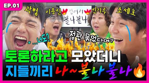 묶은 남자와 묶여 버린 남자의 은밀한 속사정ㅣ입에서 불나불나 EP YouTube