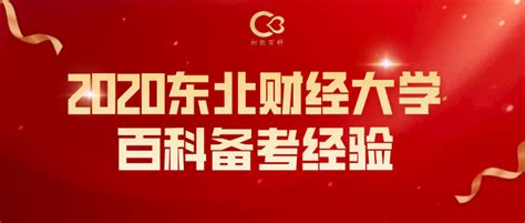 考研经验 2020东北财经mti百科备考经验 知乎