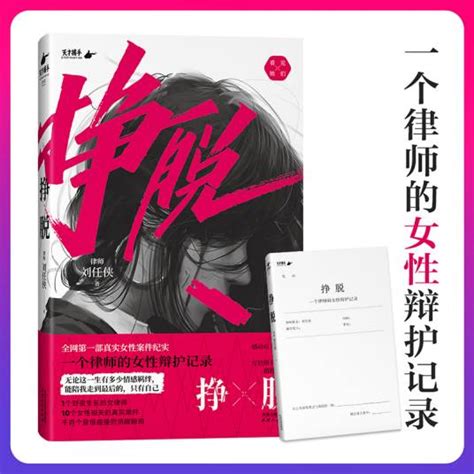 挣脱：一个律师的女性辩护记录百度百科