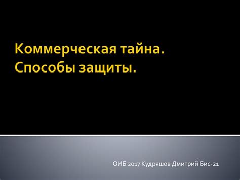 Коммерческая тайна Способы защиты презентация онлайн