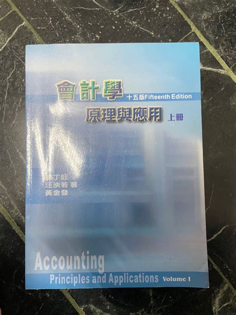 會計學 原理與應用 書籍、休閒與玩具 書本及雜誌 教科書、參考書在旋轉拍賣