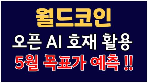 월드코인 오픈 Ai 호재 활용 5월 목표가 예측 Youtube