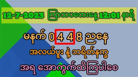 အလယ်ပူးနဲ့ဘရိတ်နက္ခ ဆင်းခဲ့လို့ 13 7 2023 ကြာသပတေးနေ့ 12 01နာရီအောကွက