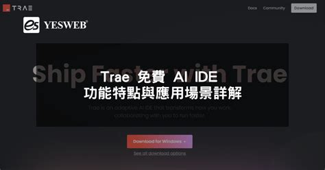 Trae 免費 AI IDE 功能特點與應用場景詳解 YESWEB