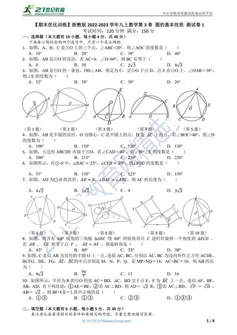 【期末优化训练】浙教版2022 2023学年九上数学第3章 圆的基本性质 测试卷1（含解析） 21世纪教育网