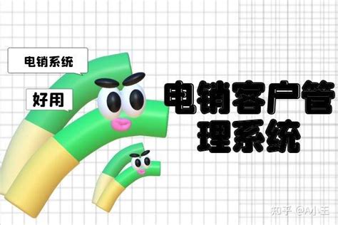 电销客户管理系统好用吗 知乎