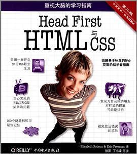 Head First HTML与CSS第2版PDF电子书 176MB 下载 码农书籍网