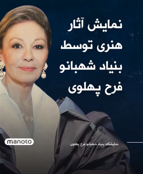 بالاترین نمایش آثار هنری توسط بنیاد شهبانو فرح پهلوی ویدئو