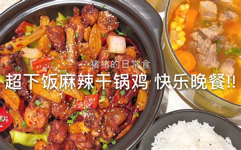 两人份晚餐 麻辣干锅鸡 番茄排骨汤 哔哩哔哩
