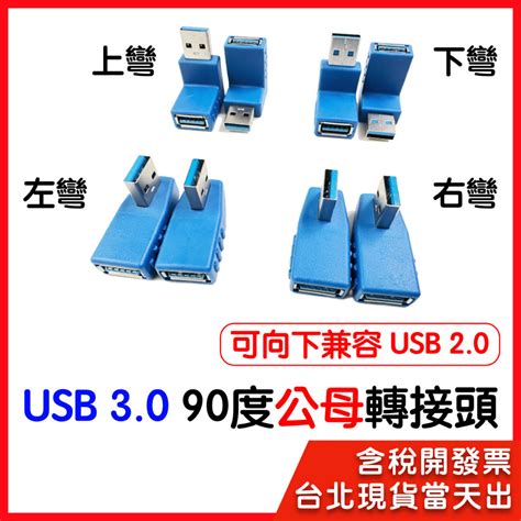 【隔日到貨】usb 30 90度公母轉接頭 公對母 Usb公母 L型 直角轉彎角 Usb公轉母 上彎 下彎 左彎 右彎 蝦皮購物