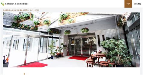 社会福祉法人 きたはりま福祉会 採用ホームページ 採用・求人情報
