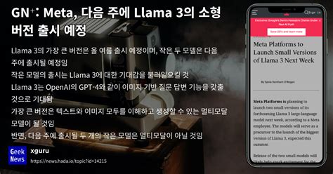 Meta 다음 주에 Llama 3의 소형 버전 출시 예정 GeekNews