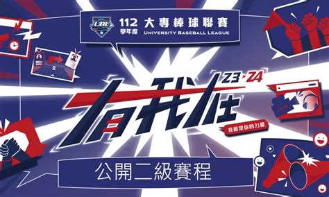 112學年度公開二級賽程 Ubl大專棒球運動聯賽