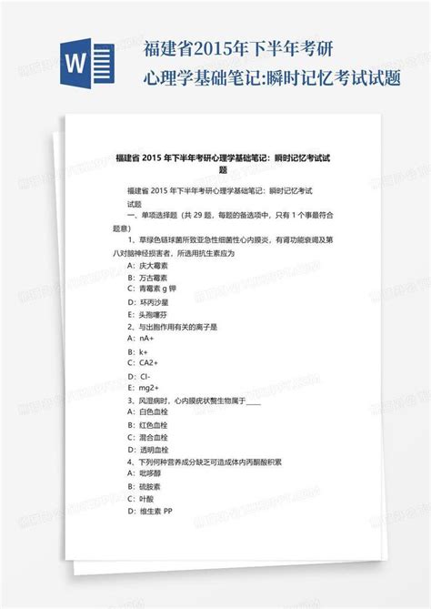 福建省2015年下半年考研心理学基础笔记瞬时记忆考试试题word模板下载编号qwnvobpn熊猫办公