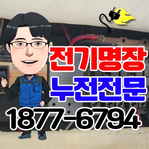 구월동전기공사 남동구 누전차단기 교체 인천 전기작업 비용 네이버 블로그