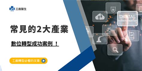 常見的 2 大產業數位轉型成功案例