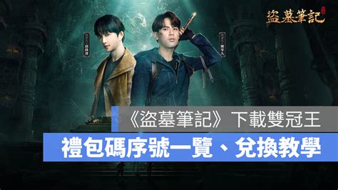 《盜墓筆記》最新禮包兌換碼序號一覽！虛寶領取教學、開服活動介紹 蘋果仁 果仁 Iphoneios好物推薦科技媒體