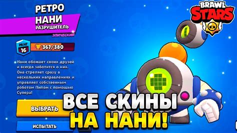 Все скины на нани бравл старс Youtube