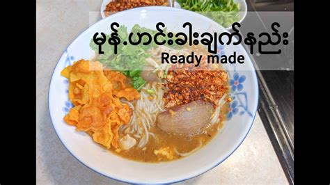 မုန် ဟင်းခါး အထုတ်ချက်နည်း How To Cook Ready Made Mohinga Youtube