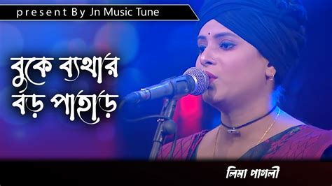 লিমা পাগলীর কষ্টের গান বুকে ব্যথার বড় পাহাড় Lima Pagli Sad Song