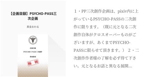 企画目録 Pp三次企画 【企画目録】psycho Pass三次企画 黒金おわるの小説 Pixiv