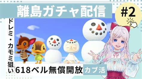 【🆕あつ森】離島ガチャ ＃2 カモミ・ドレミ探しの旅🐥カブ活643ベル 雑談回♡💰【視聴者参加型】 あつ森 動画まとめ