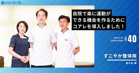 自院で楽に運動ができる機会を作るためにコアレを導入しましたすこやか整体院神奈川県 │ お役立ちブログ「コアラボ」