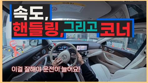 1인칭주행 🚗 속도 핸들링 그리고 코너 초보운전 운전이 어려운 이유 초보운전 나혼자탄다 Youtube