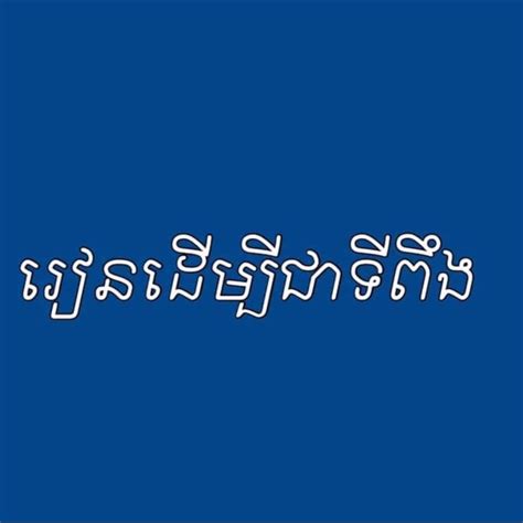 បាក់ឌុប បាក់ឌុប Added A New Photo