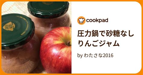 圧力鍋で砂糖なしりんごジャム By わたさな2016 【クックパッド】 簡単おいしいみんなのレシピが394万品