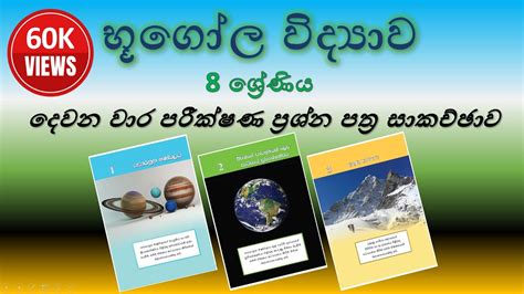 භූගෝල විද්‍යාව 8 ශ්‍රේණිය දෙවන වාර පරීක්ෂණ ප්‍රශ්න පත්‍ර සාකච්ඡාව