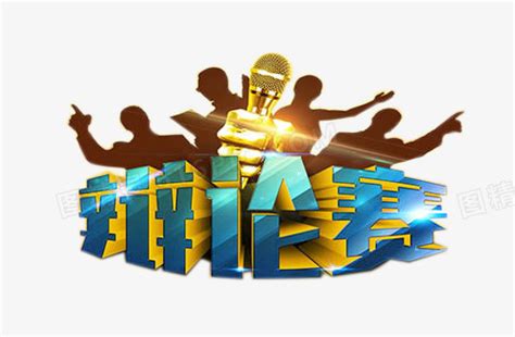 辩论赛图片免费下载 PNG素材 编号vwxigq5o1 图精灵