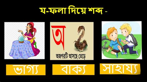 য ফলা ্য ও র ফলা ্র যুক্ত বর্ণের উচ্চারণ Bangla Grammar Bangla