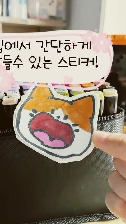집에서 간단하게 만들수있는 귀여운 스티커완전 Easy Easy Youtube