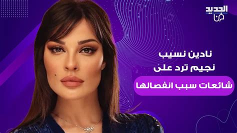 نادين نسيب نجيم تخرج عن صمتها و ترد على شائعات سبب انفصالها عن خطيبها هذا ما كشفته Youtube