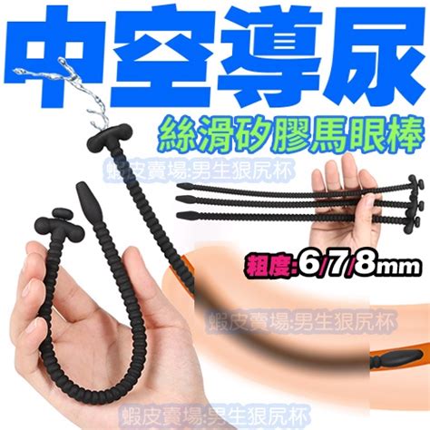 新手ok⭐比射精還爽⭐中空導尿⭐絲滑矽膠馬眼棒⭐不會刮傷⭐任意彎曲各種角度⭐需排尿時 隨時拔出即可⭐尿道刺激 龜頭按摩 蝦皮購物