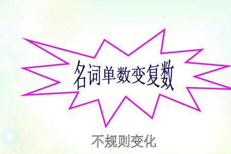 different后面 的名词是单数还是复数