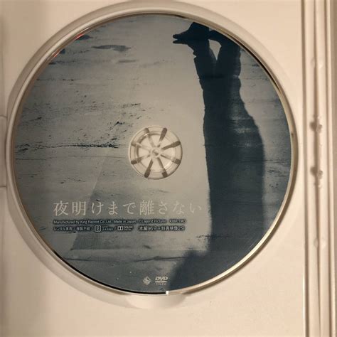 Yahoo オークション 邦画dvd「夜明けまで離さない」儚い一瞬が二人を