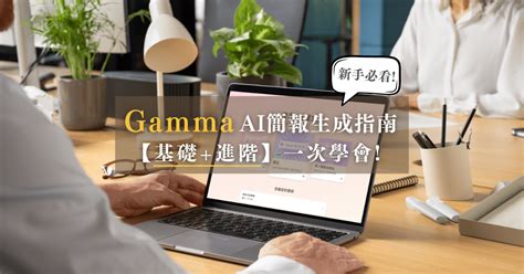 Gamma 簡報生成指南：了解特色優缺點基礎進階教學看這篇