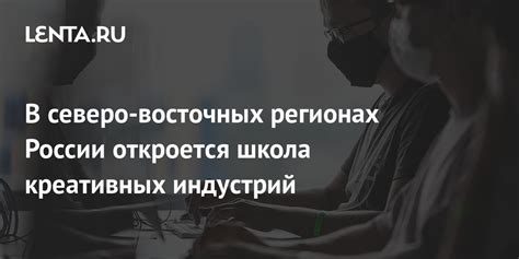 В северо восточных регионах России откроется школа креативных индустрий
