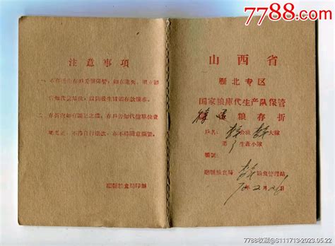 1970年雁北专区国家粮库代生产队保管储备粮存折粮票票证集藏小店【7788商城】