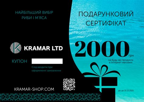 Подарунковий сертифікат на 2000 грн - Крамар ЛТД