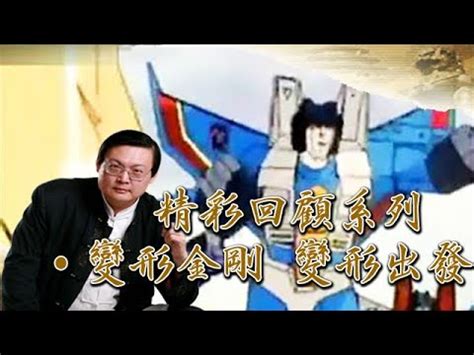 老梁揭秘系列 老梁看電視 第47期精彩回顧系列變形金剛 變形出發 YouTube
