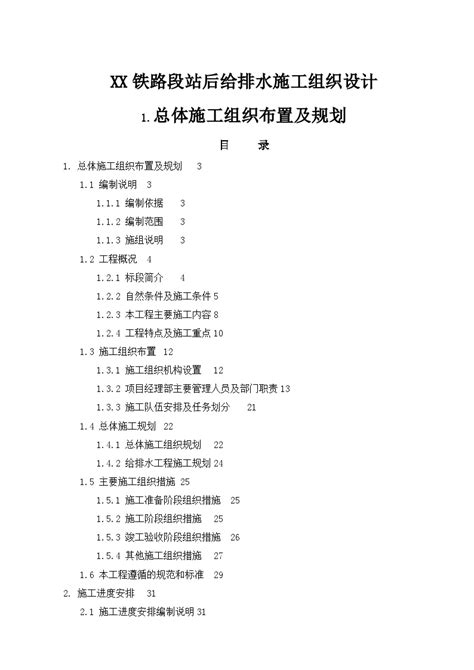 某铁路段站后给排水施工组织设计方案G doc 施工组织设计 土木在线